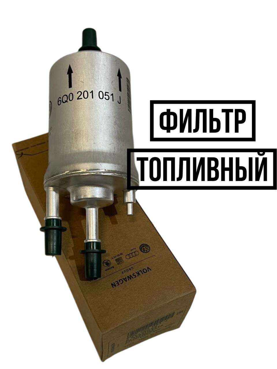 Топливный фильтр VAG 6Q0201051J