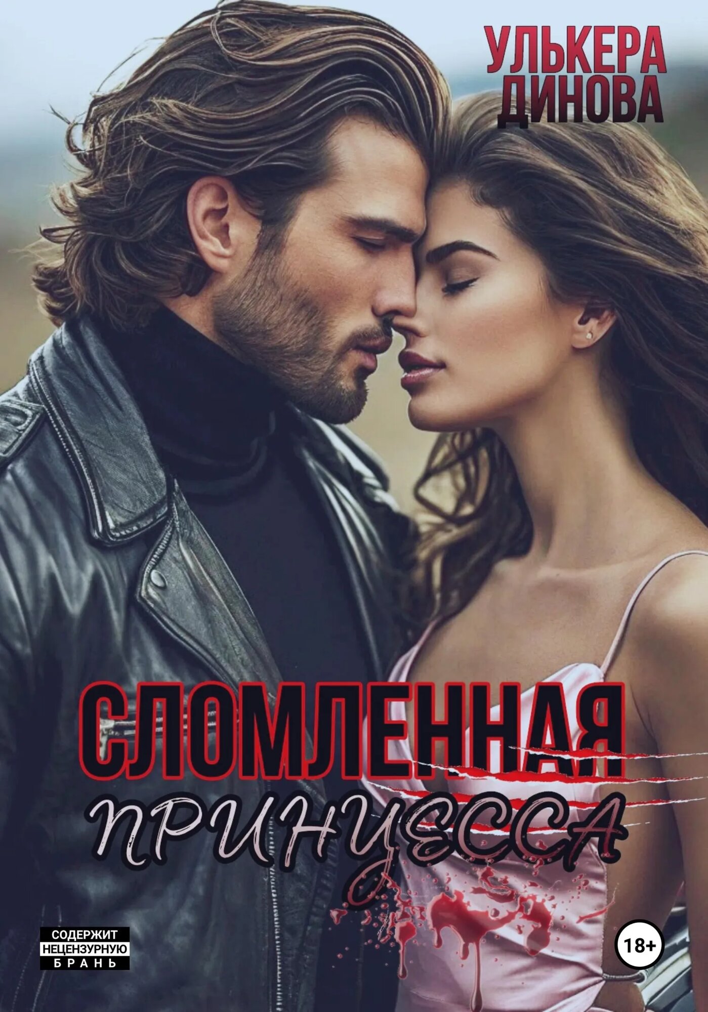 Сломленная принцесса [Цифровая книга]