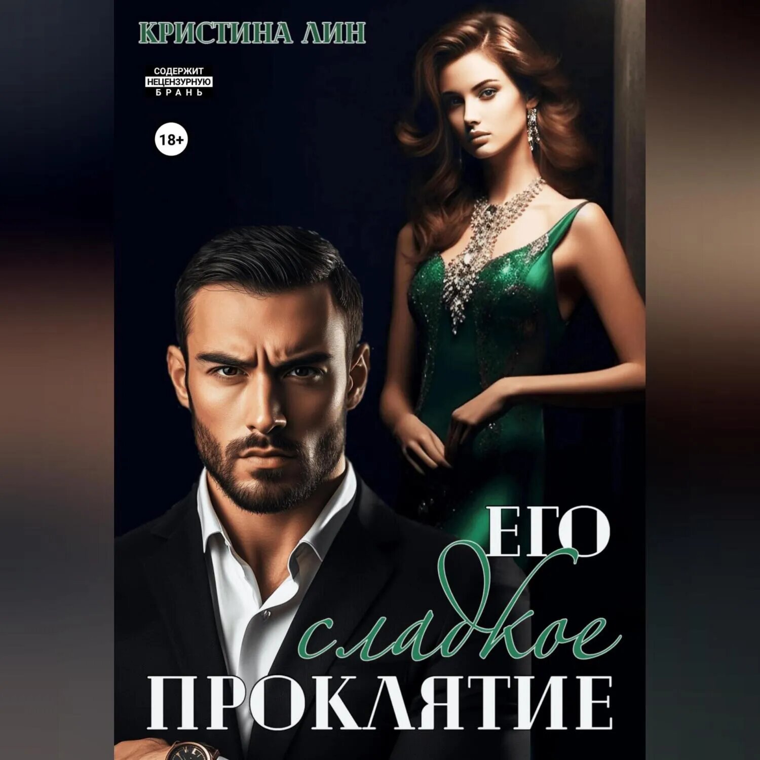 Его сладкое проклятие [Аудиокнига]