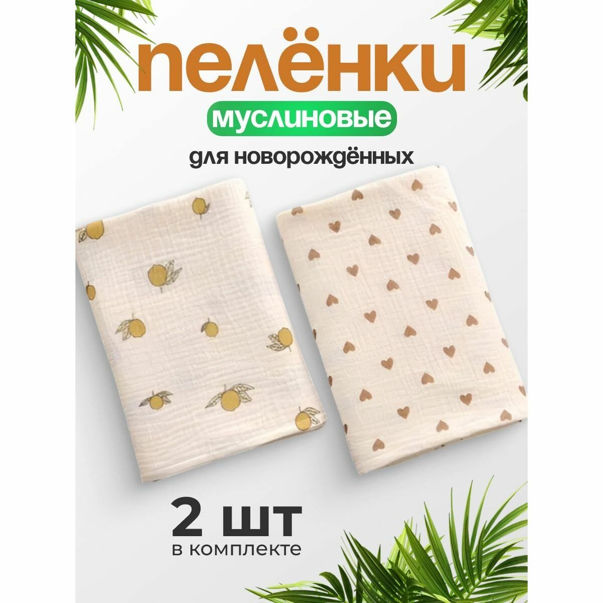 Пеленка текстильная 100 х 100 см, Муслин, 2 шт