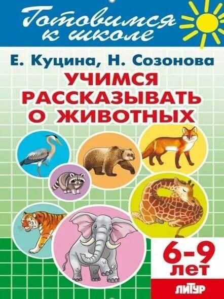 Книга Литур Учимся рассказывать о животных, 6-9 лет