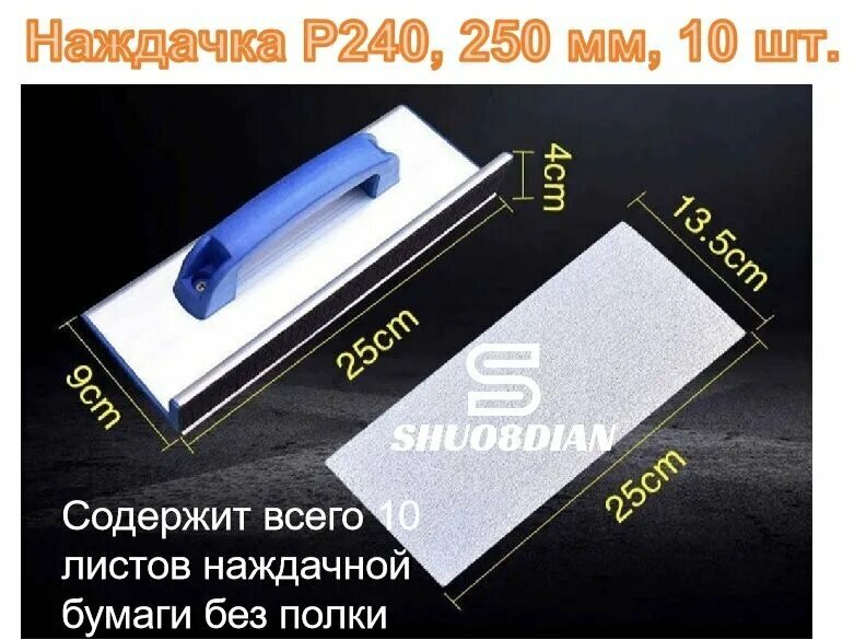 P1240---Строительная терка, 25 см, 10 шт, наждачная бумага для полки magic sandpaper, наждачная бумага для гипсокартона, шпаклевка для краски