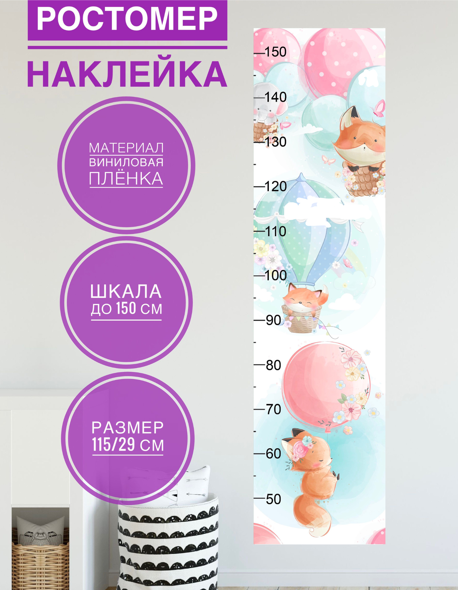 Ростомер наклейка на стену для девочки "Лисички", размер 115/29 см, линейка для роста, декор в детскую комнату