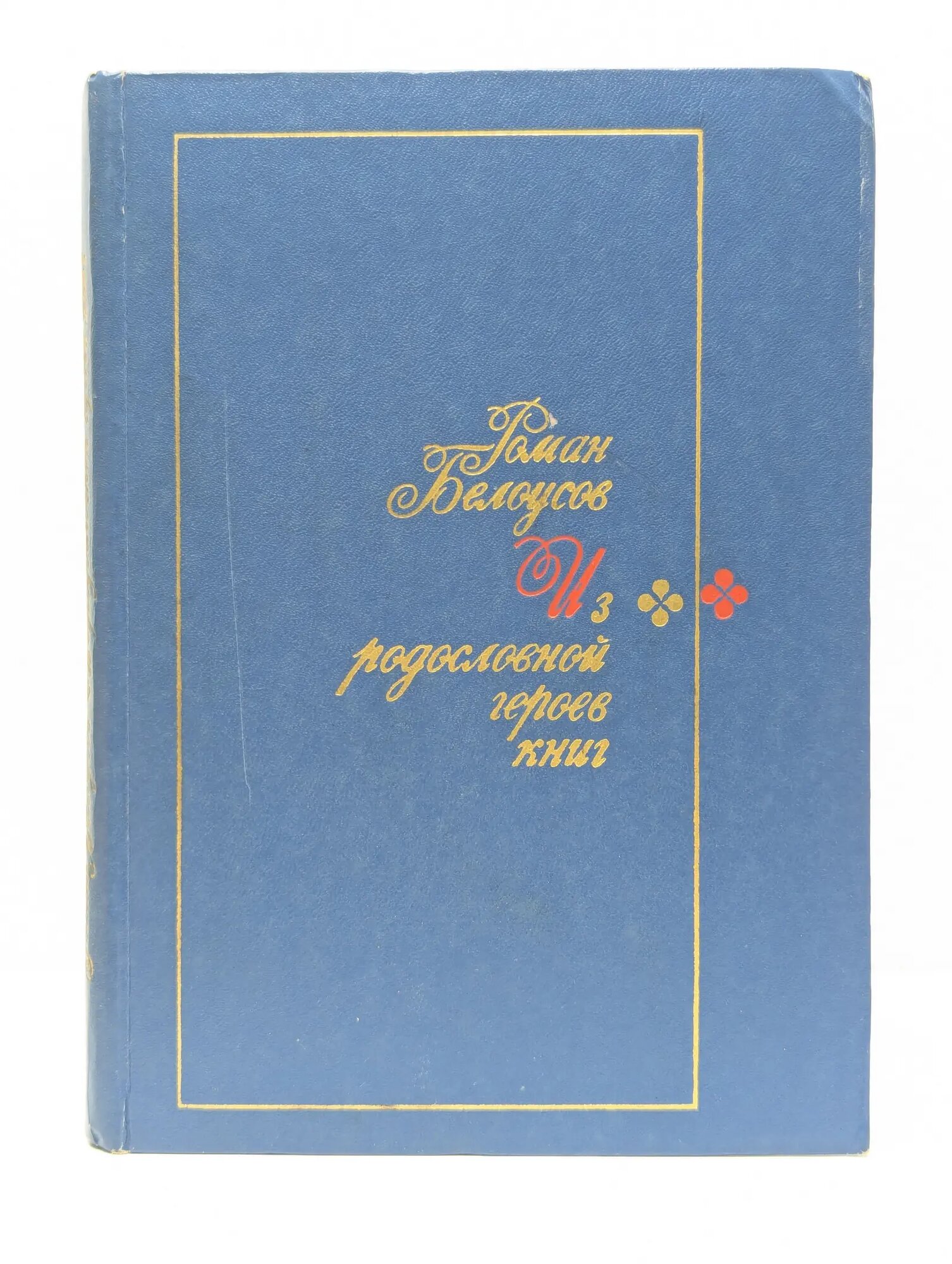 Из родословной героев книг Белоусов Роман Сергеевич 1974