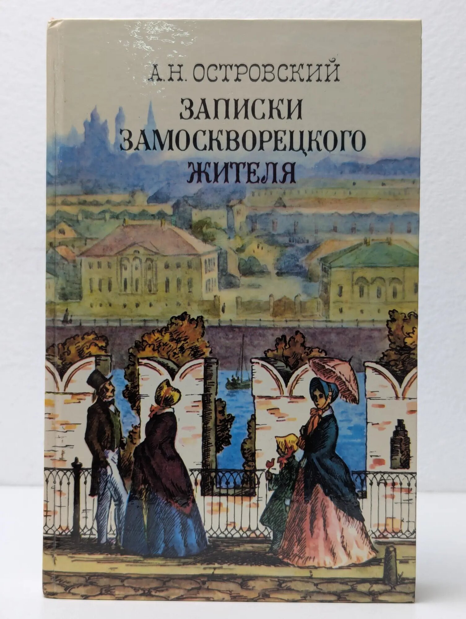 Александр Островский. Художественная проза. Пьесы Островский Александр Николаевич 1987