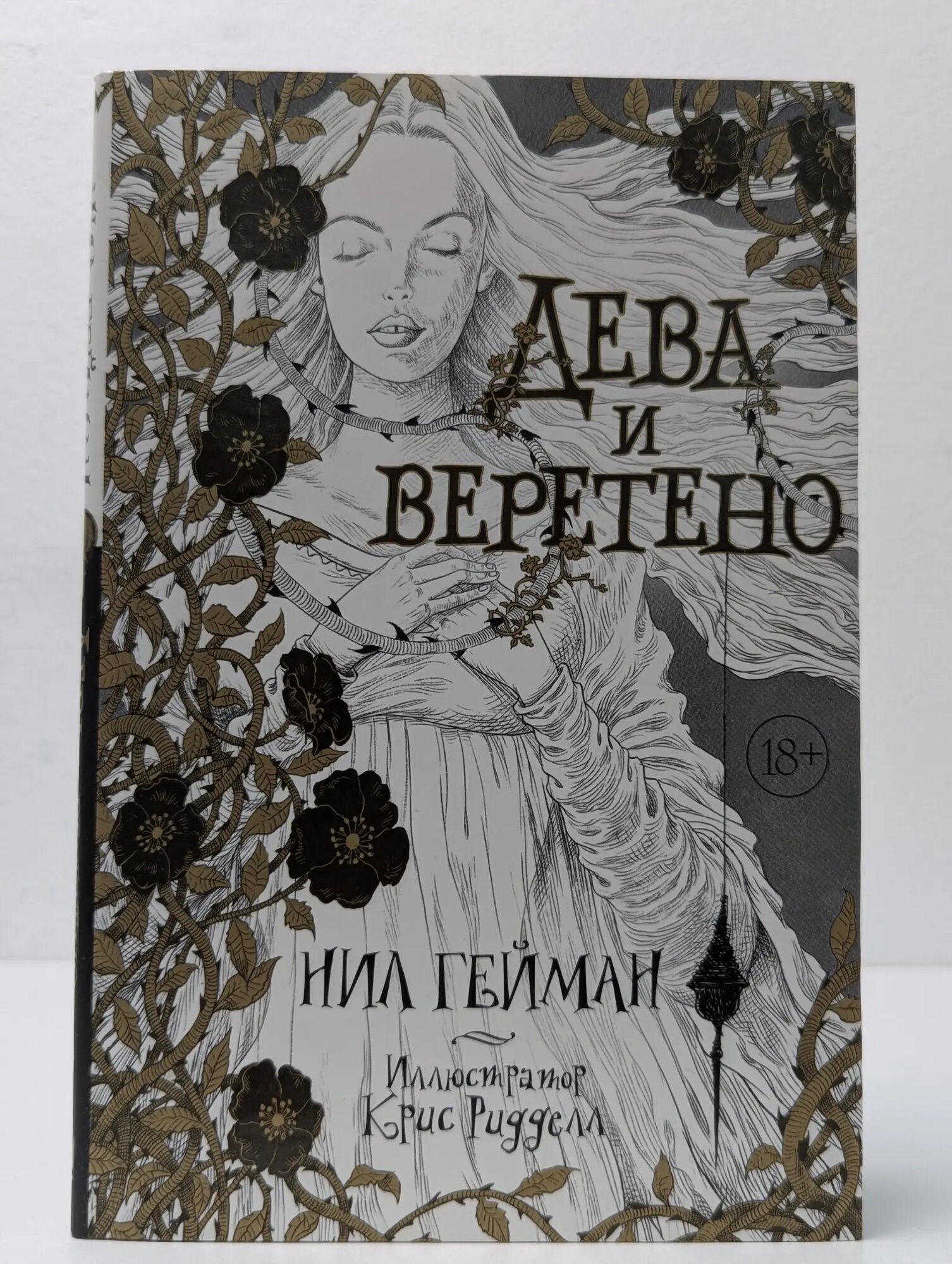 Дева и веретено Гейман Нил 2015