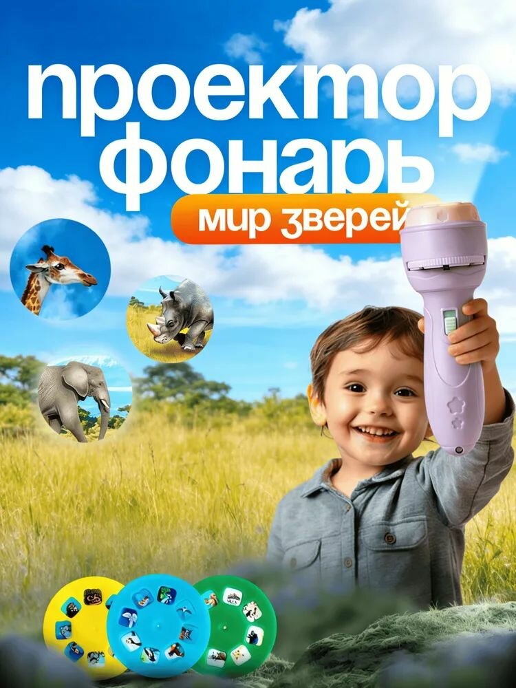 Проектор детский "Мир зверей" с фонариком и 24 рисунками для детей, развивающие игрушки для детей от 3 лет