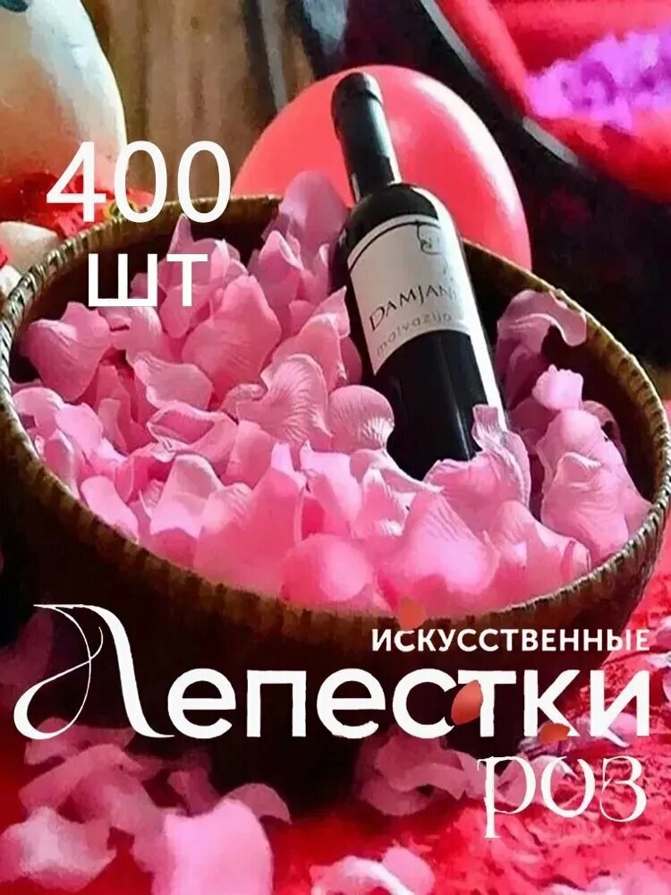 Искусственные, шелковые лепестки роз розовый, свадебное украшение 400 шт