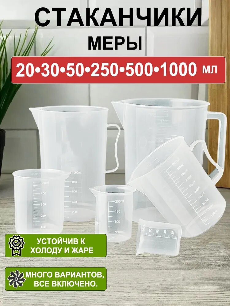 Емкость мерная, 20 мл, 30 мл, 50 мл, 250 мл, 500 мл, 1000 мл, 6 шт