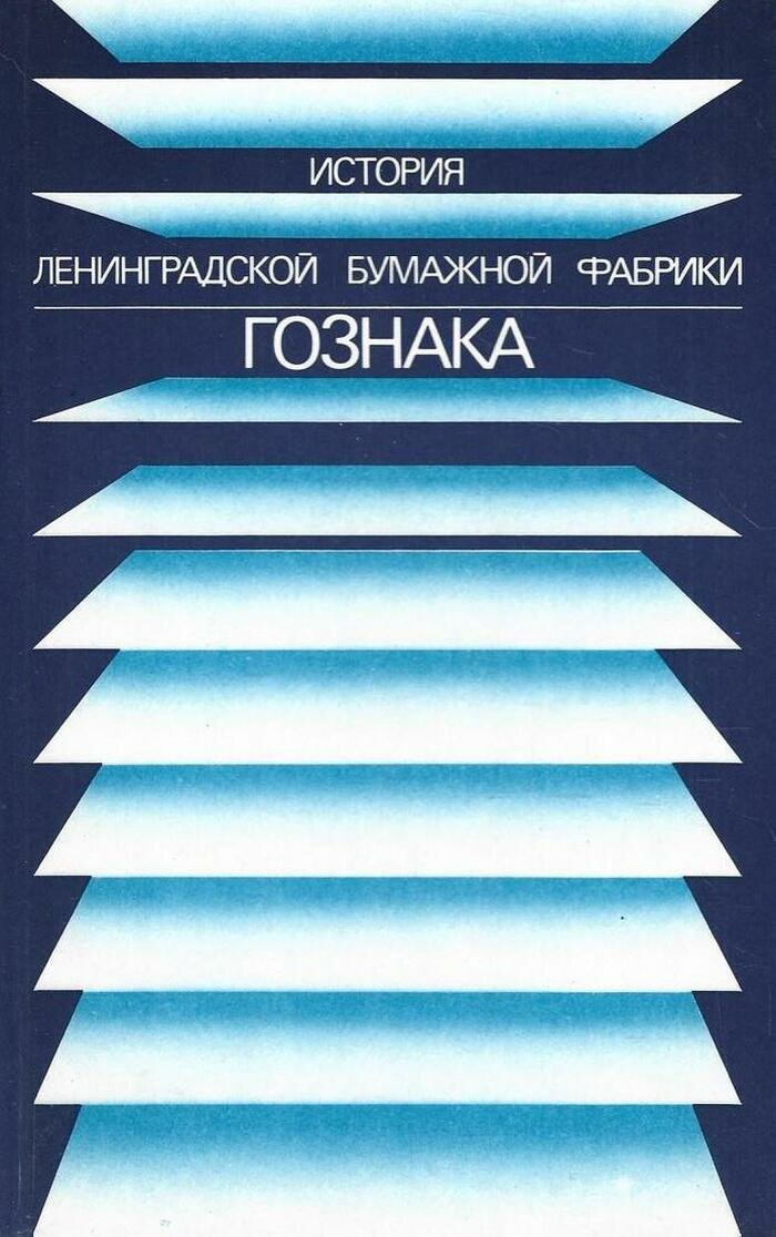 История Ленинградской бумажной фабрики Гознака