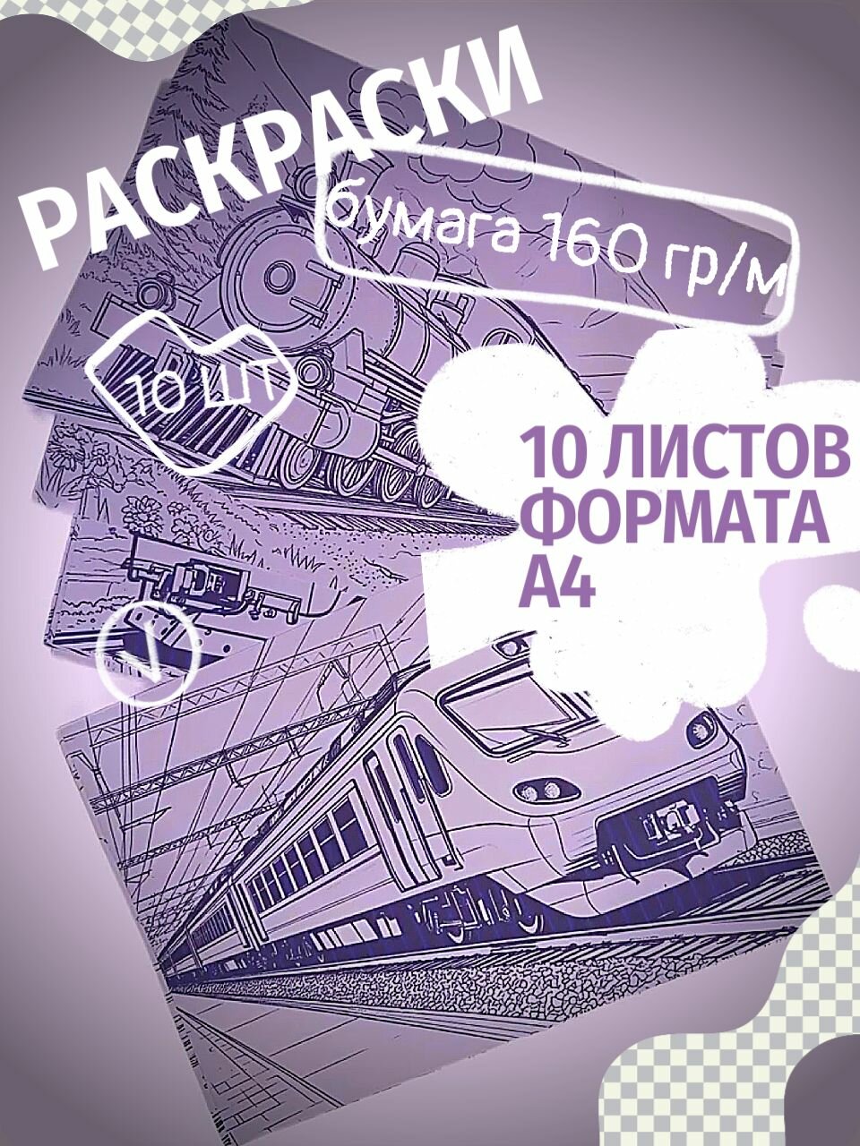 Набор детских раскрасок Поезда