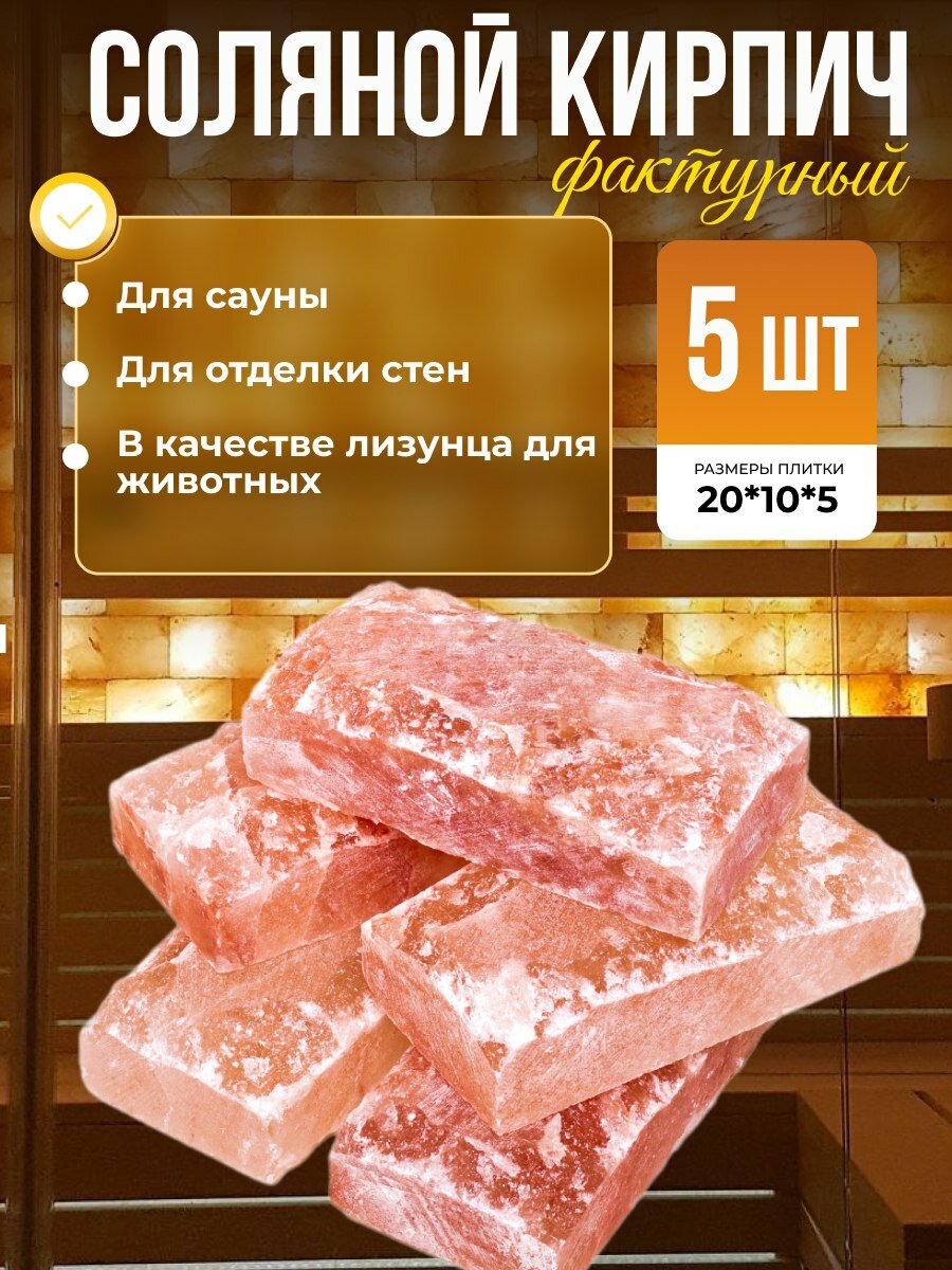 Кирпич "Фактурный" из Гималайской соли 5 штук из Гималайской соли 20х10х5 см