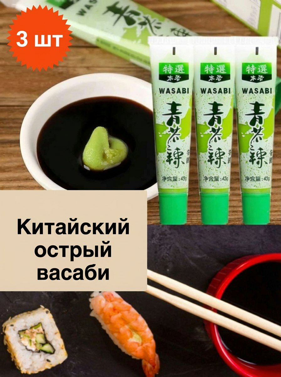 Китайский острый васаби 3шт