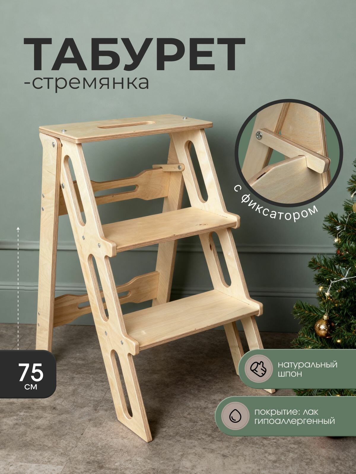 Cтремянка складная табурет деревянный мини-лестница без покрытия, 75 см, нагрузка 120 кг, вес 6 кг в лаке