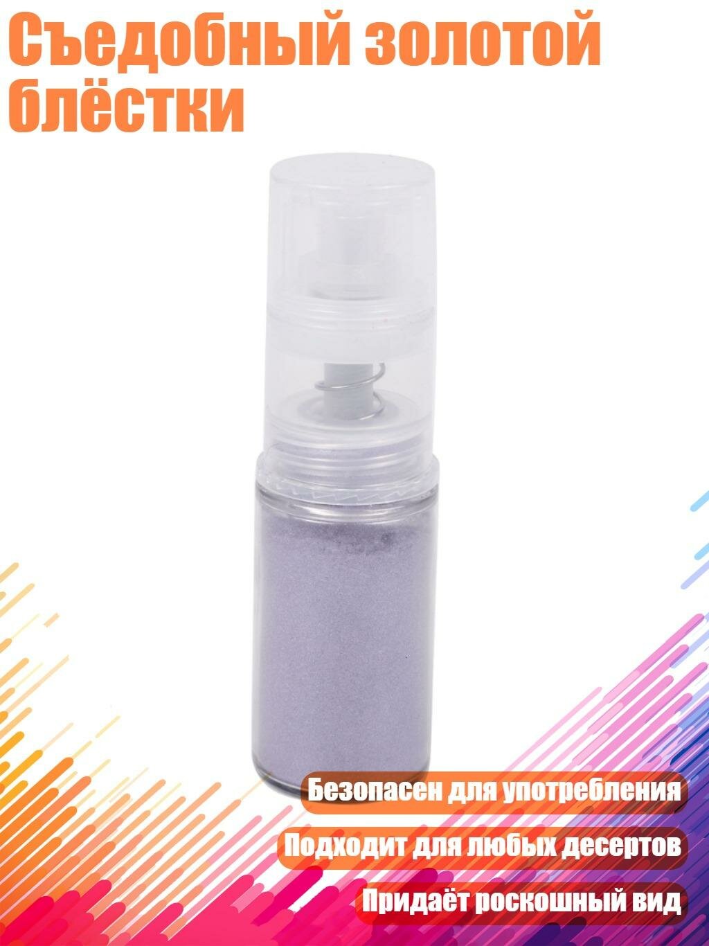 Съедобный золотой блёстки, Лавандовый w4
