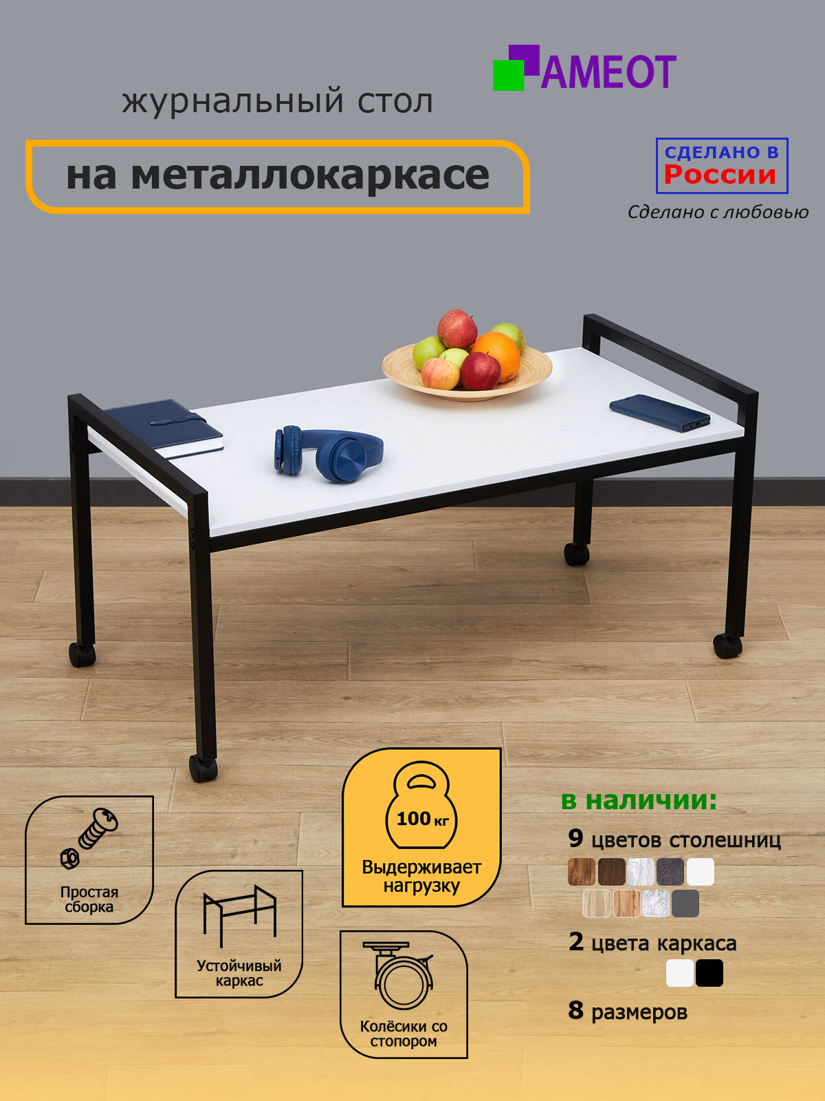 Журнальный стол на металлокаркасе Лимнак 8W ш104/г52/в44 белый/черный на колесиках