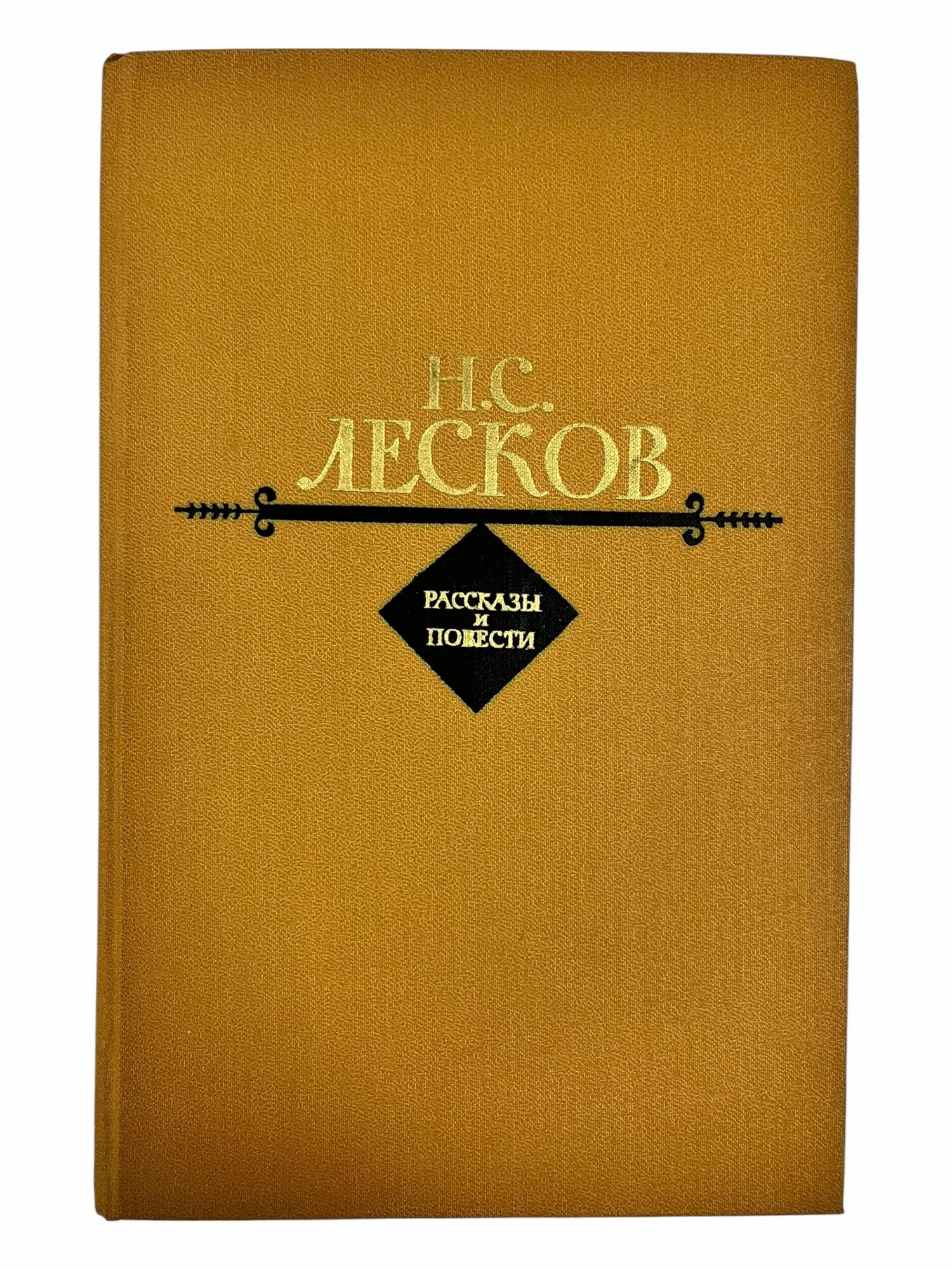 Советская винтажная книга, Рассказы и повести Н. С. Лесков, сделано в СССР