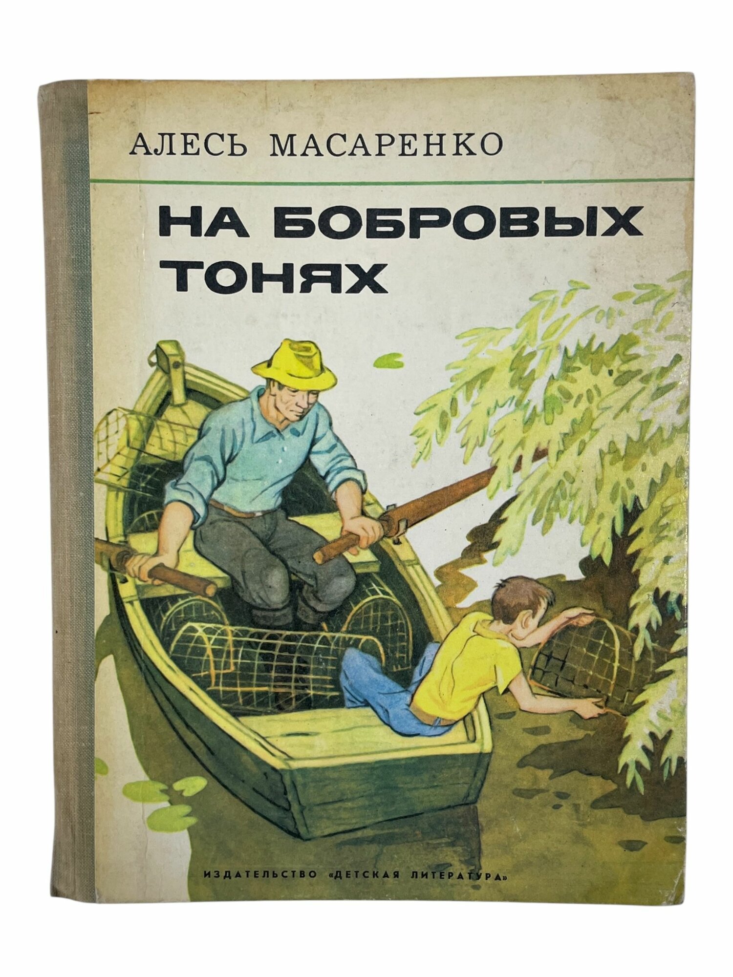 Советская книга, На бобровых тонах, Алесь Масаренко. Сделано в СССР