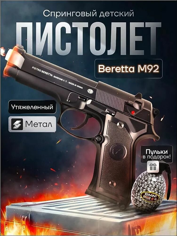 Спринговый пистолет с пульками, Beretta M92 железный утяжелен