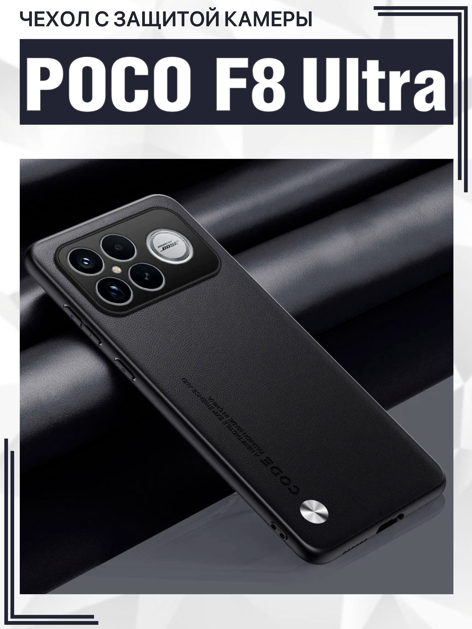 Чехол для Poco F8 Ultra с защитой камеры / Поко Ф8 Ультра, CODE, черный