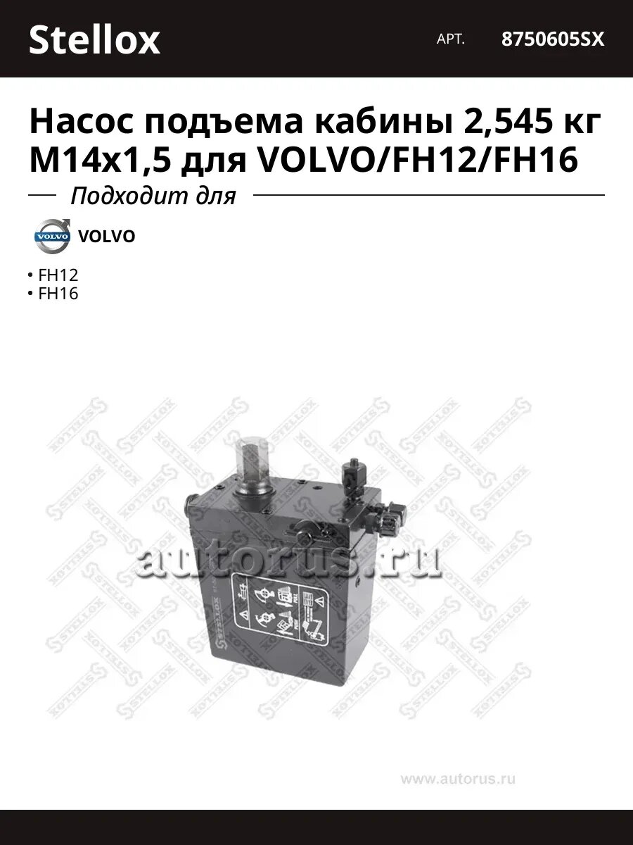 Насос подъема кабины 2,545 кг M14x1,5 для VOLVO/FH12/FH16