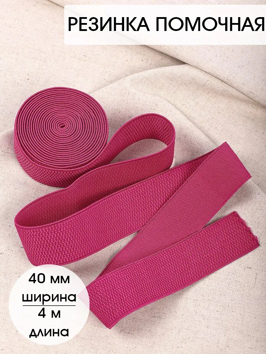 Резинка бельевая помочная для шитья 4 см 4м