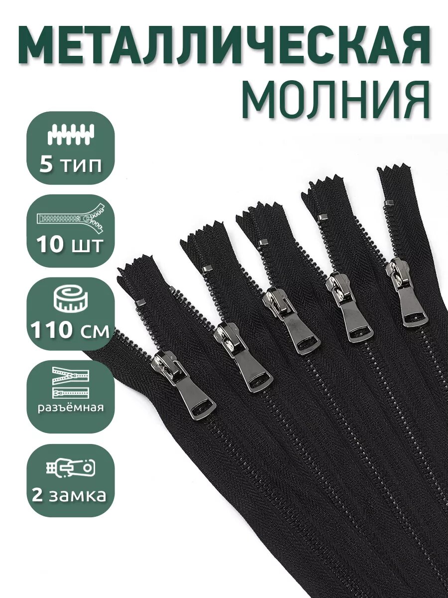 Молния металлическая №5 шлиф. звено 2 замка 110 см 10шт