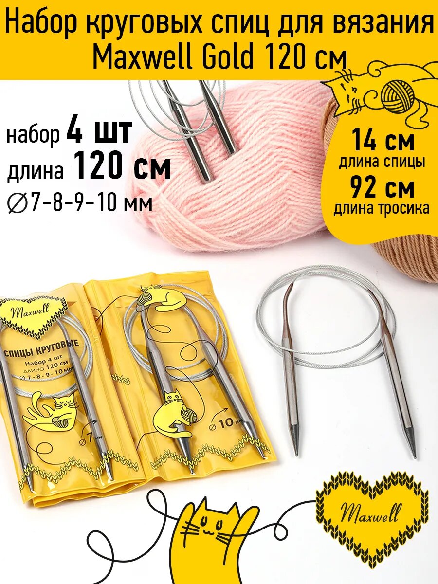 Набор спицы для вязания круговые 120 см 7 мм -10 мм