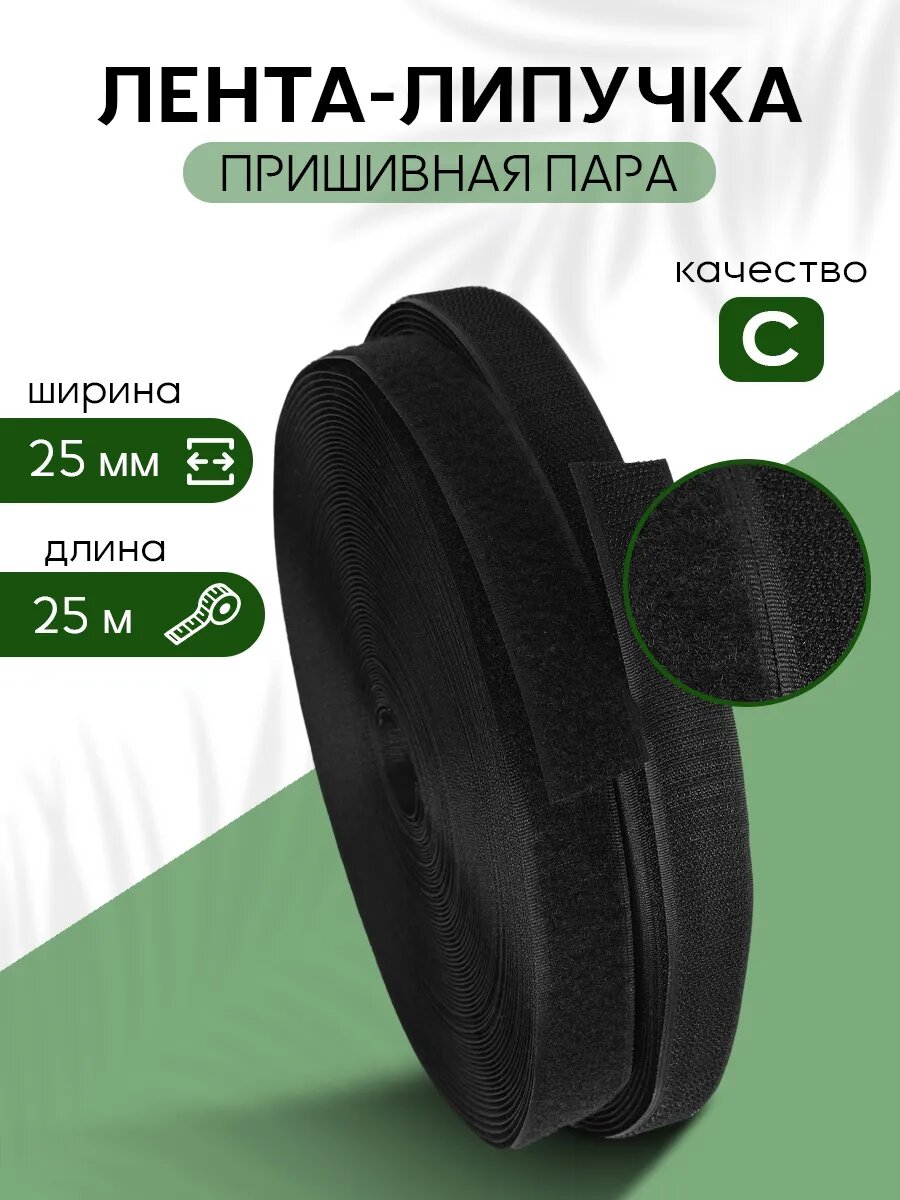 Лента липучка пришивная 25 мм уп.25 м