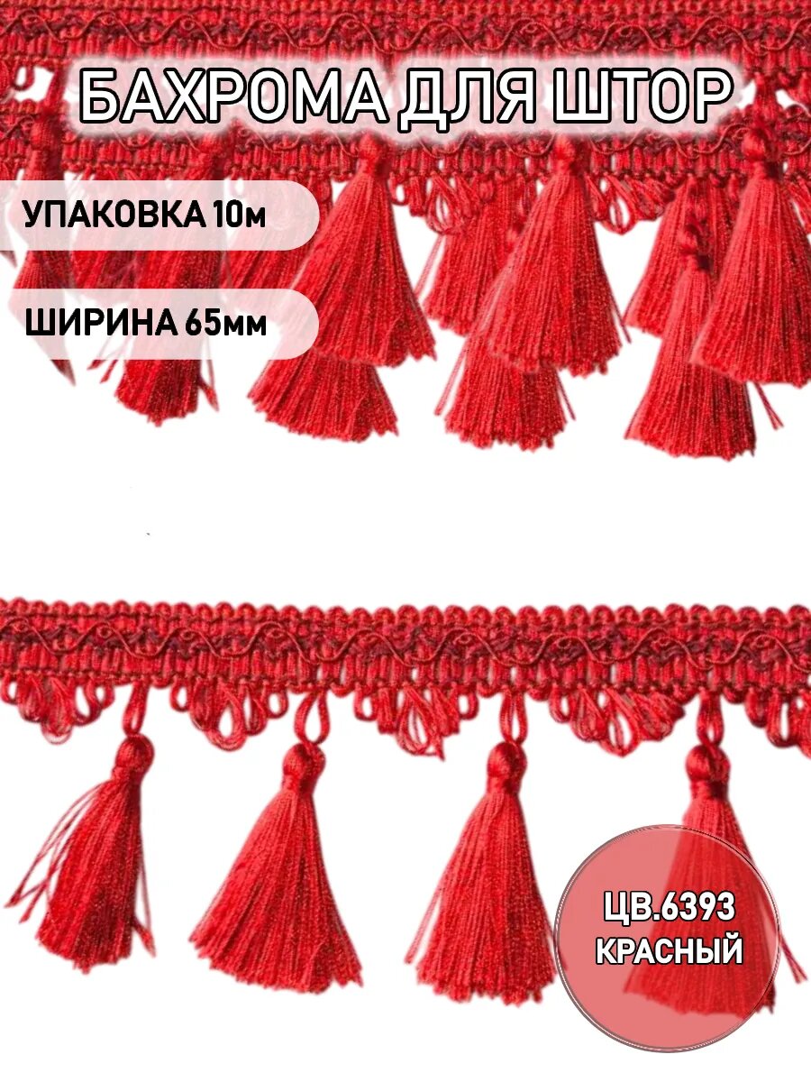 Бахрома для штор красная 10 см уп.10 м декоративная