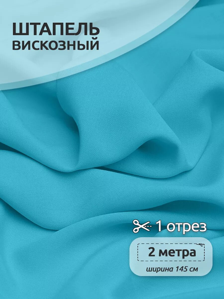 Ткань штапель вискоза 2м