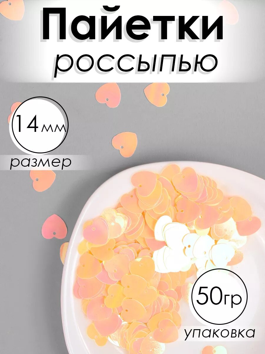 Пайетки россыпью сердечки 14 мм 50г