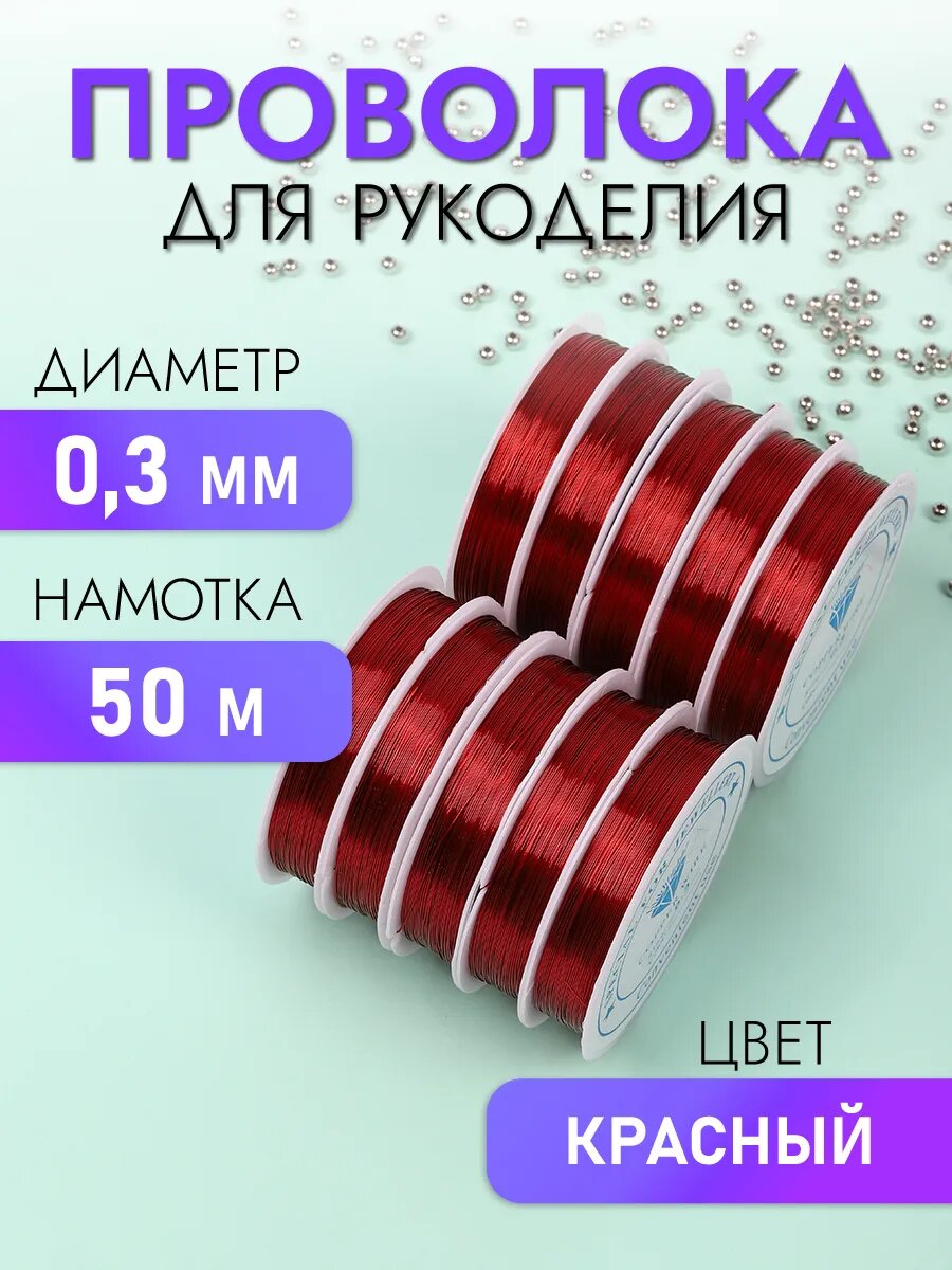 Проволока для бисера 0,3 мм 50 м