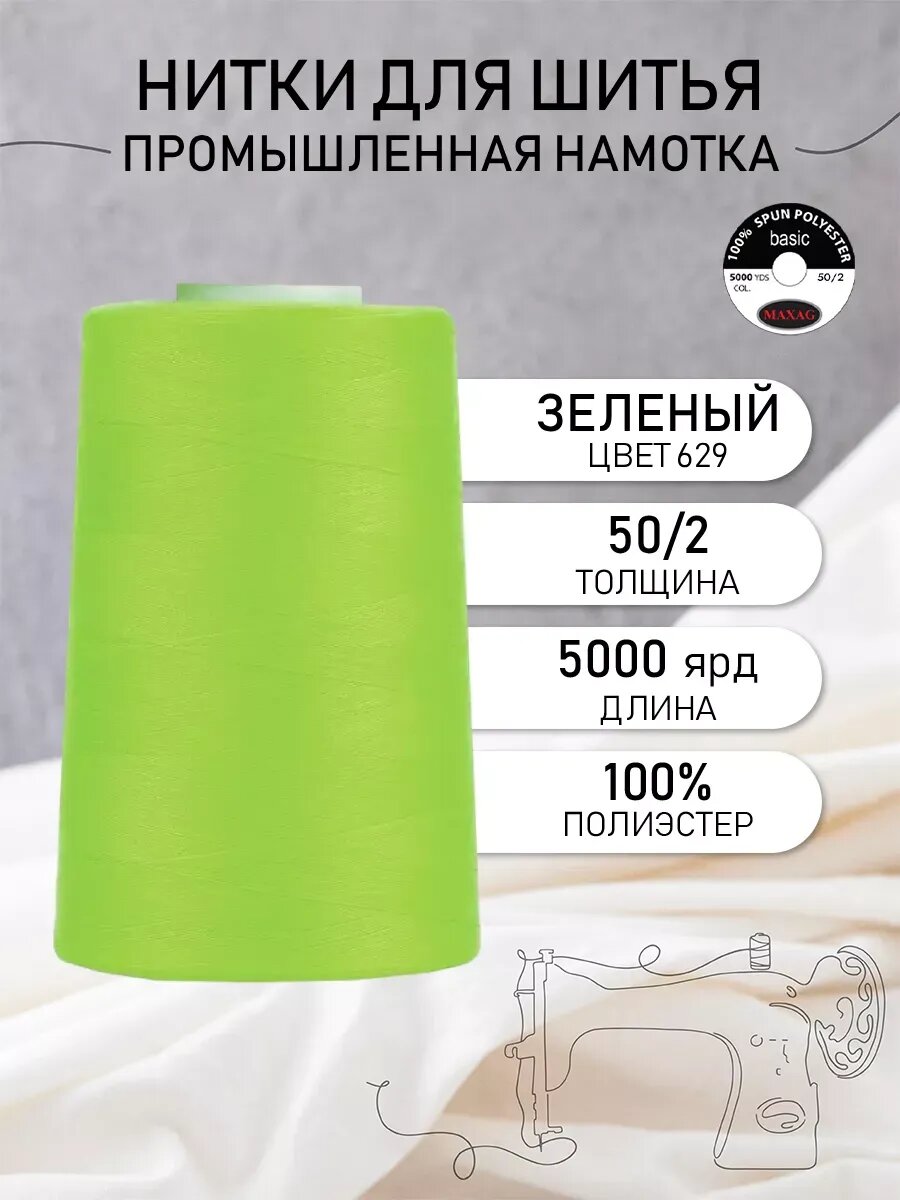 Нитки швейные полиэстер 50/2 4570 м, промышленные, зеленые