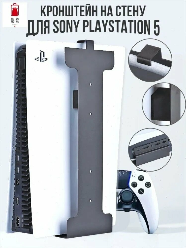 Настенный кронштейн для игровой приставки Sony PlayStation 5