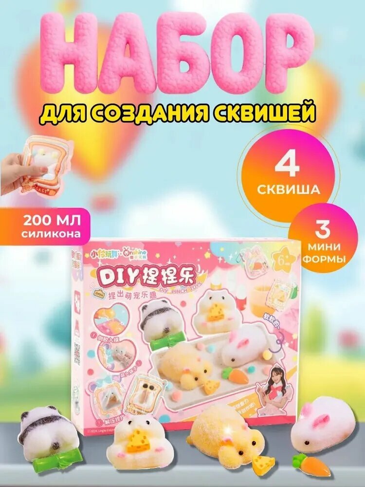 Набор для создания сквишей хомяк