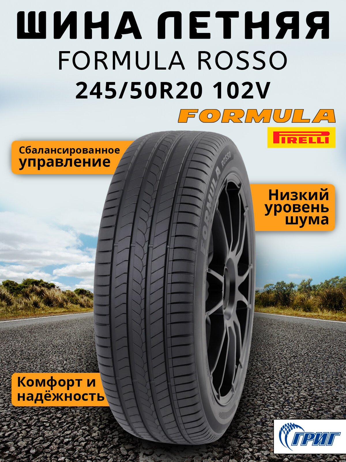 Formula Rosso шины летние для легкового авто 245/50 R20 102V от GrigShina