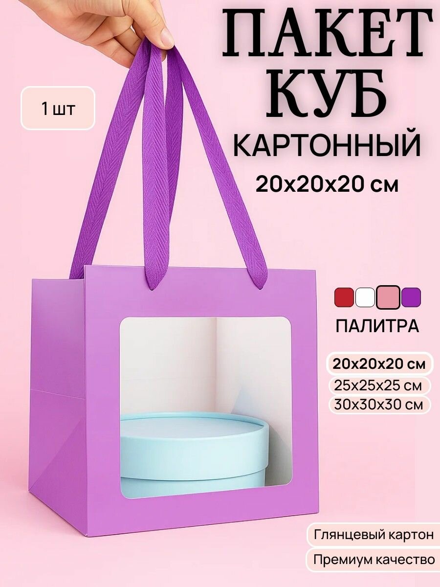 Пакет подарочный 20х20х20 см плотный квадратный с окном для подарка, торта, 1шт, Лиловый
