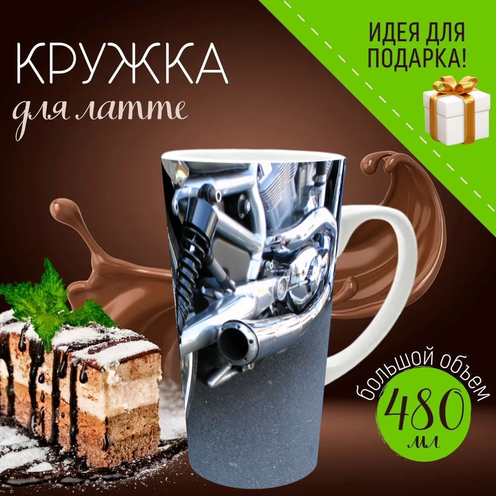Кружка латте керамическая большая для чая и кофе с прикольным принтом "Harley Davidson Мотоцикл Выхлопная Harley Davidson Мотоцикл Выхлопная Harley Davidson мотоцикл." 500 мл.