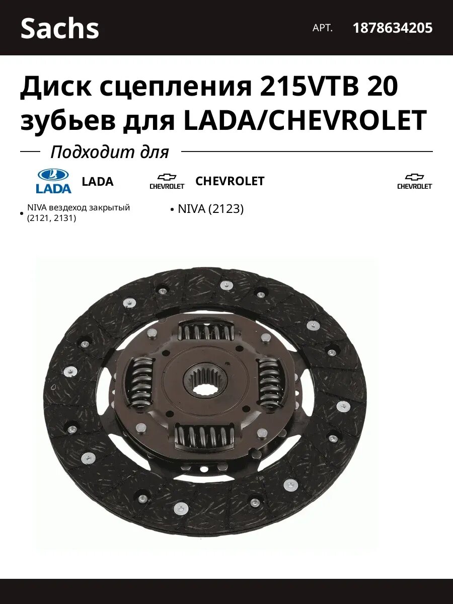 Диск сцепления 215VTB 20 зубьев для LADA/CHEVROLET