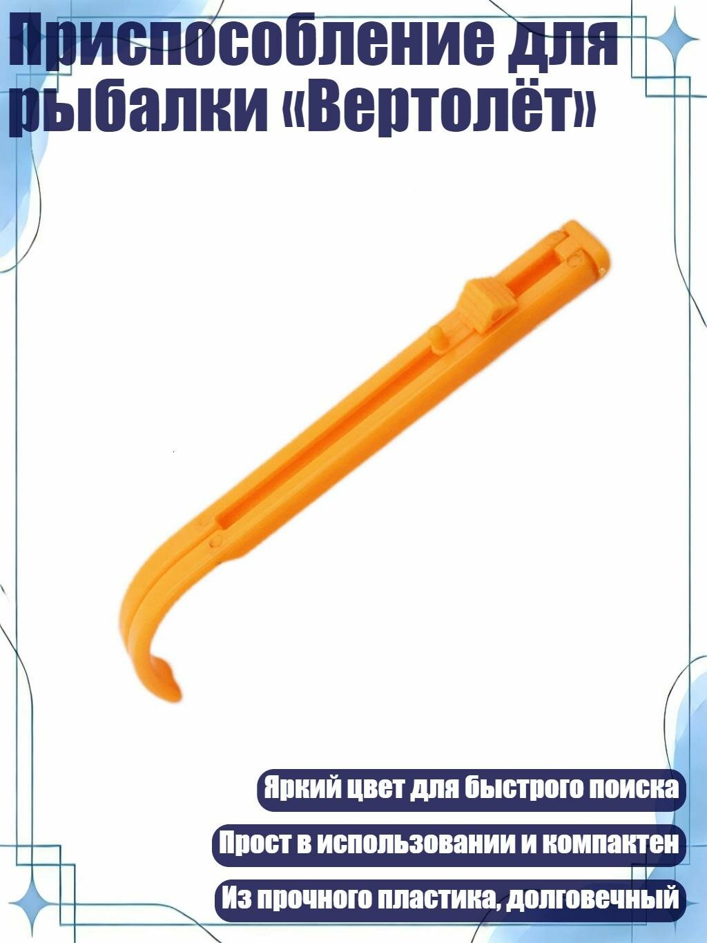Приспособление для рыбалки «Вертолёт»