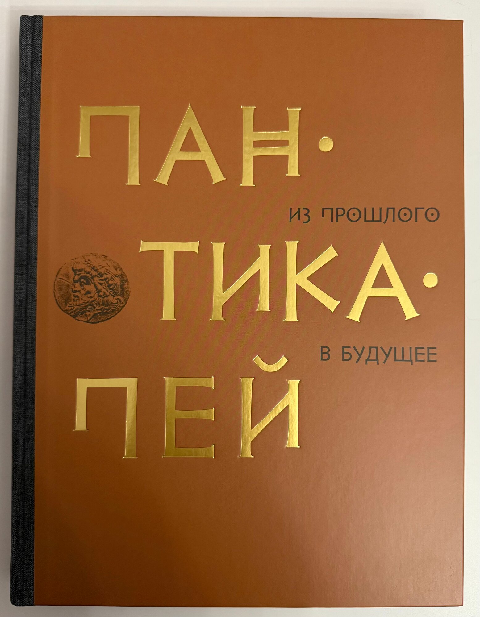 Пантикапей. Из прошлого в будущее. 80 лет Боспорской (Пантикапейской) археологической экспедиции гмии им. А. С. Пушкина