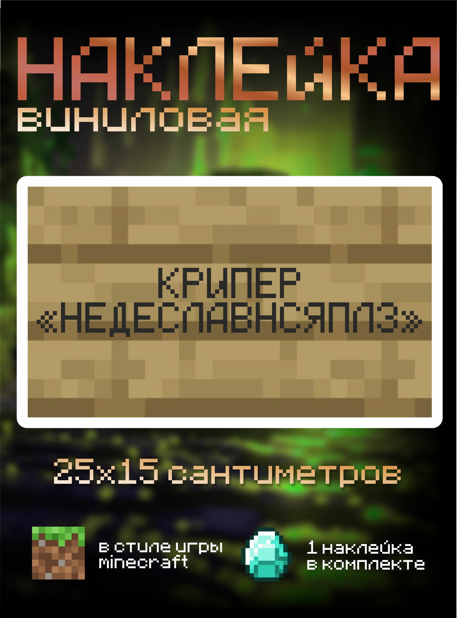 Наклейки на дверь minecraft крипер недеславнсяплз