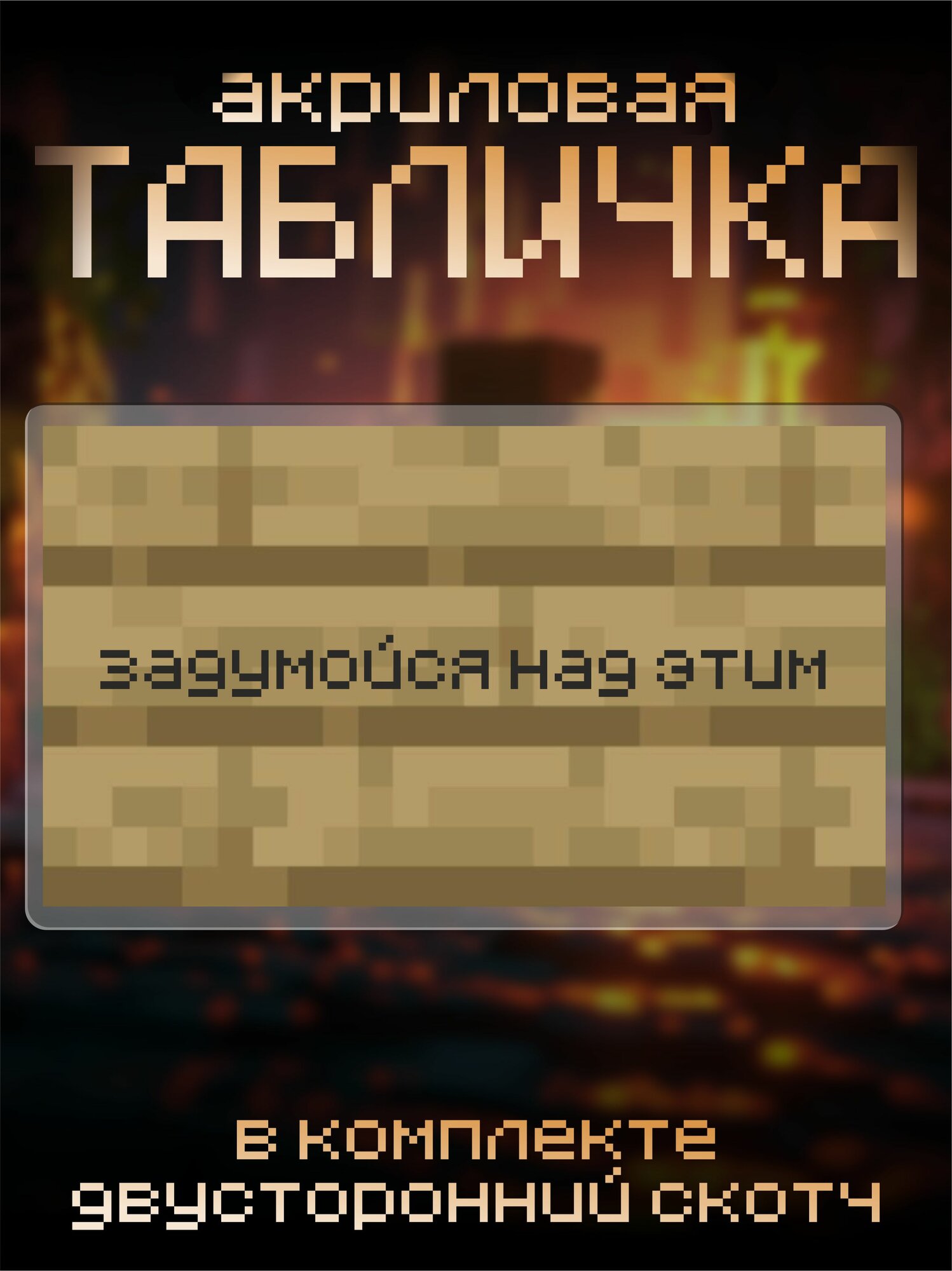 Табличка на дверь minecraft Задумойся прикол