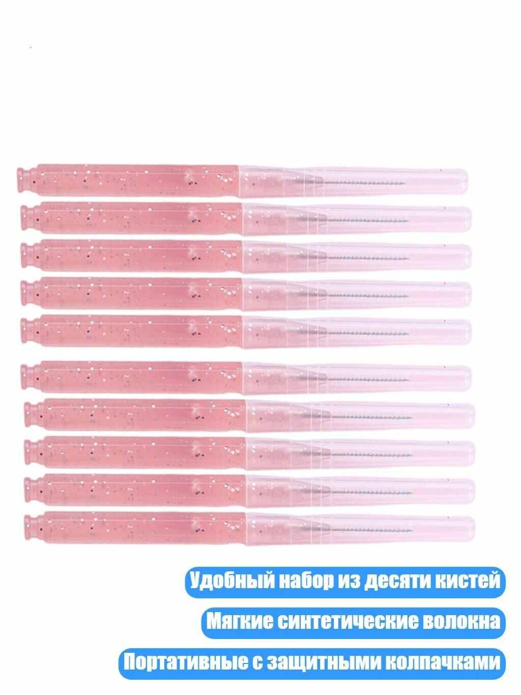 10 шт. кисти-спули для бровей и ресниц, Светло - розовый