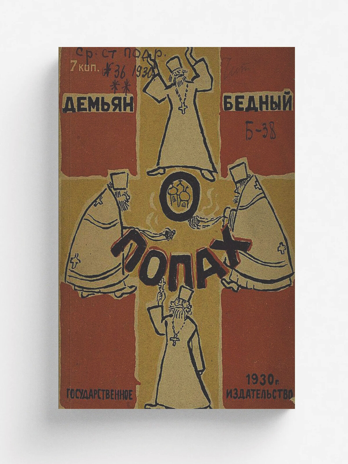 О попах