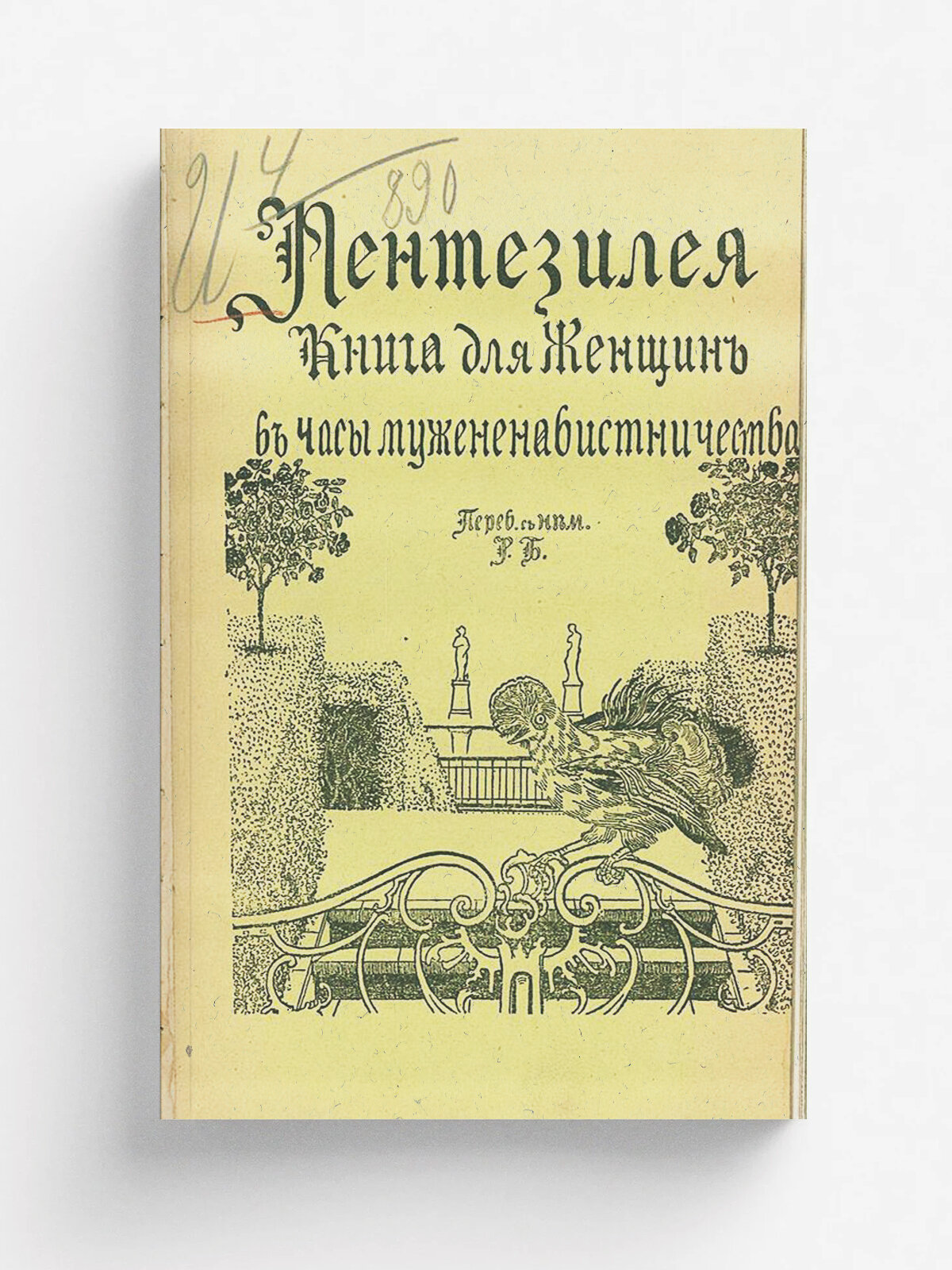 Пентезилея. Книга для женщин в часы мужененавистничества