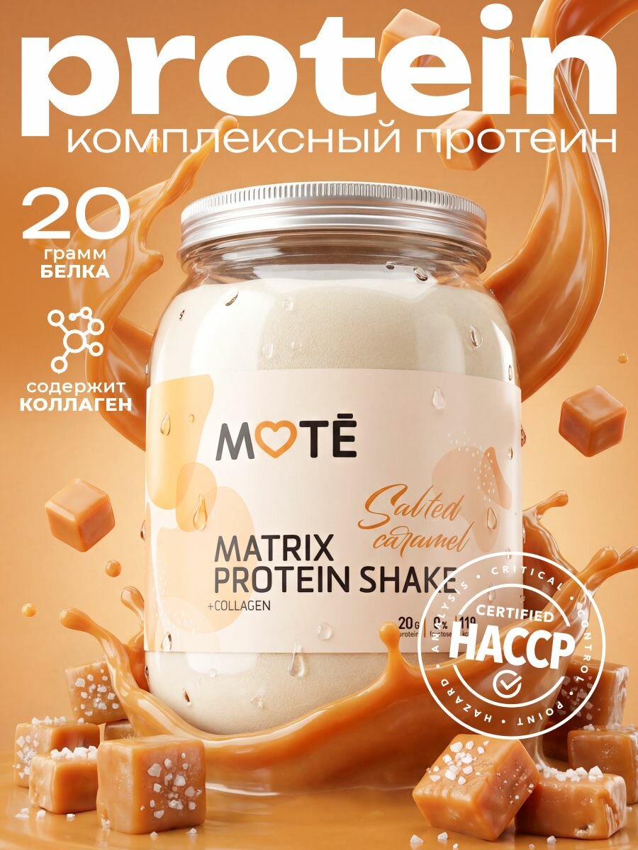 MOTE Протеин Комплексный с Коллагеном, Соленая Карамель