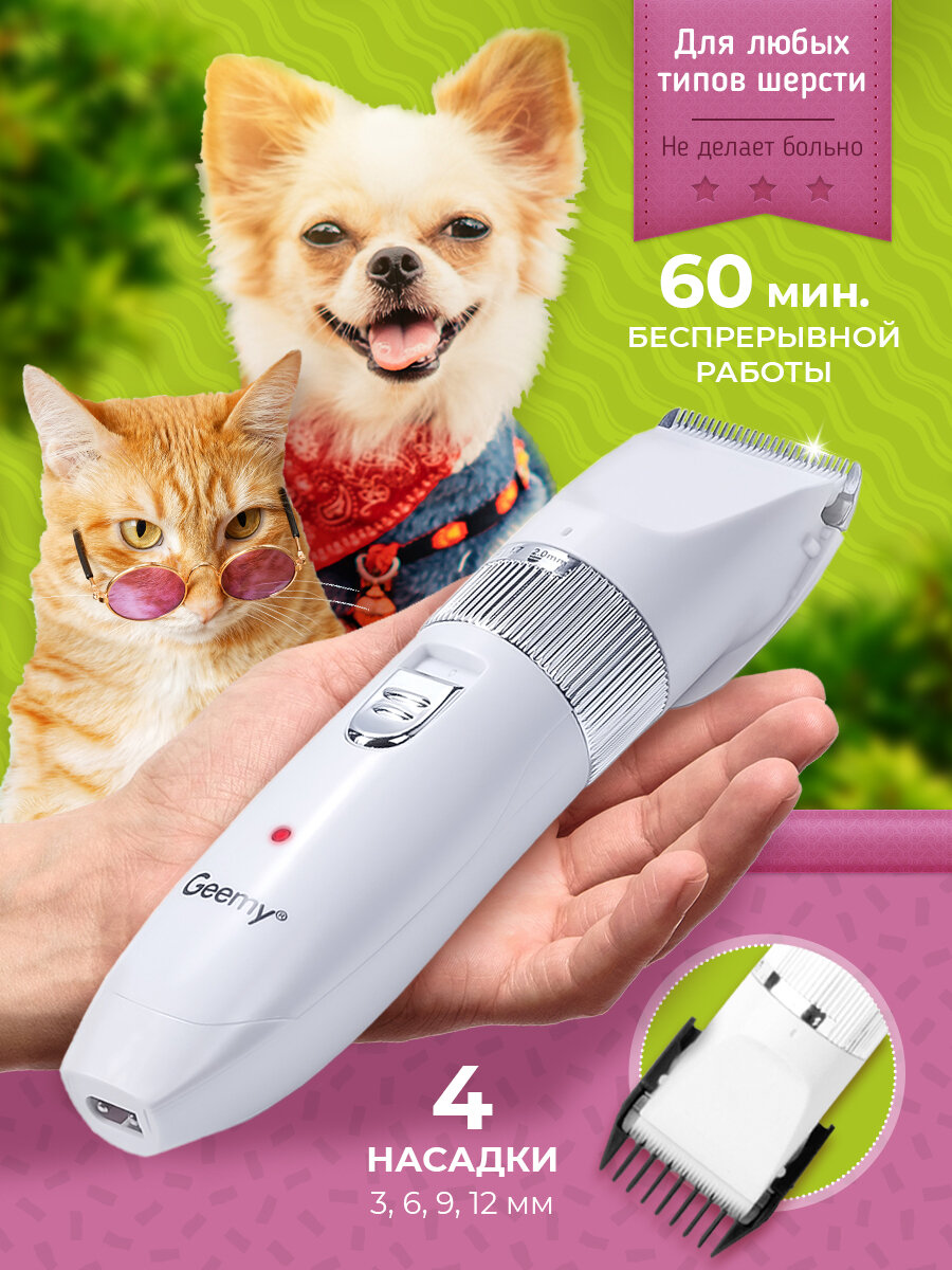 Машинка для стрижки собак, кошек Geemy GM634, триммер для животных