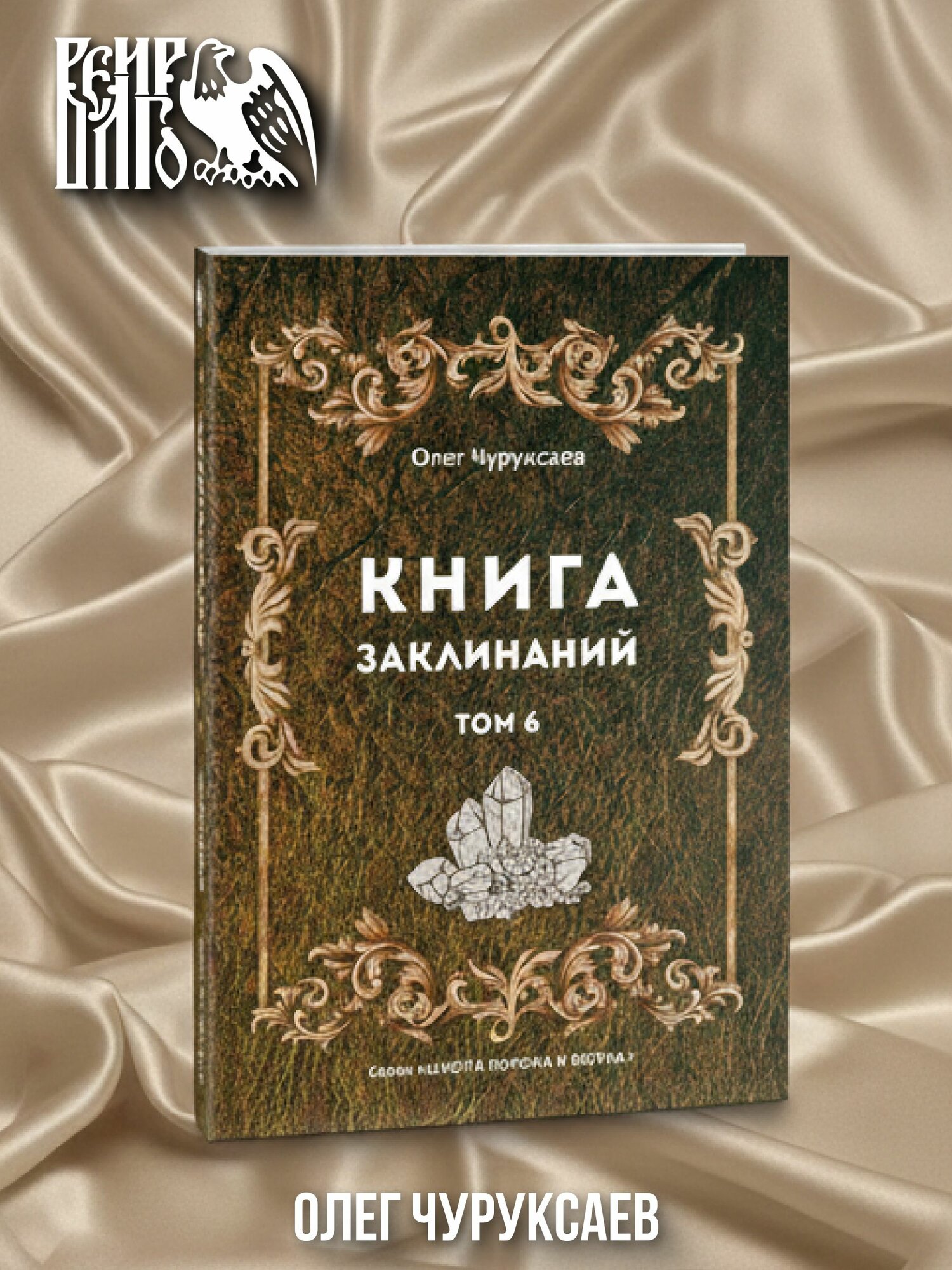 Книга заклинаний Том 6